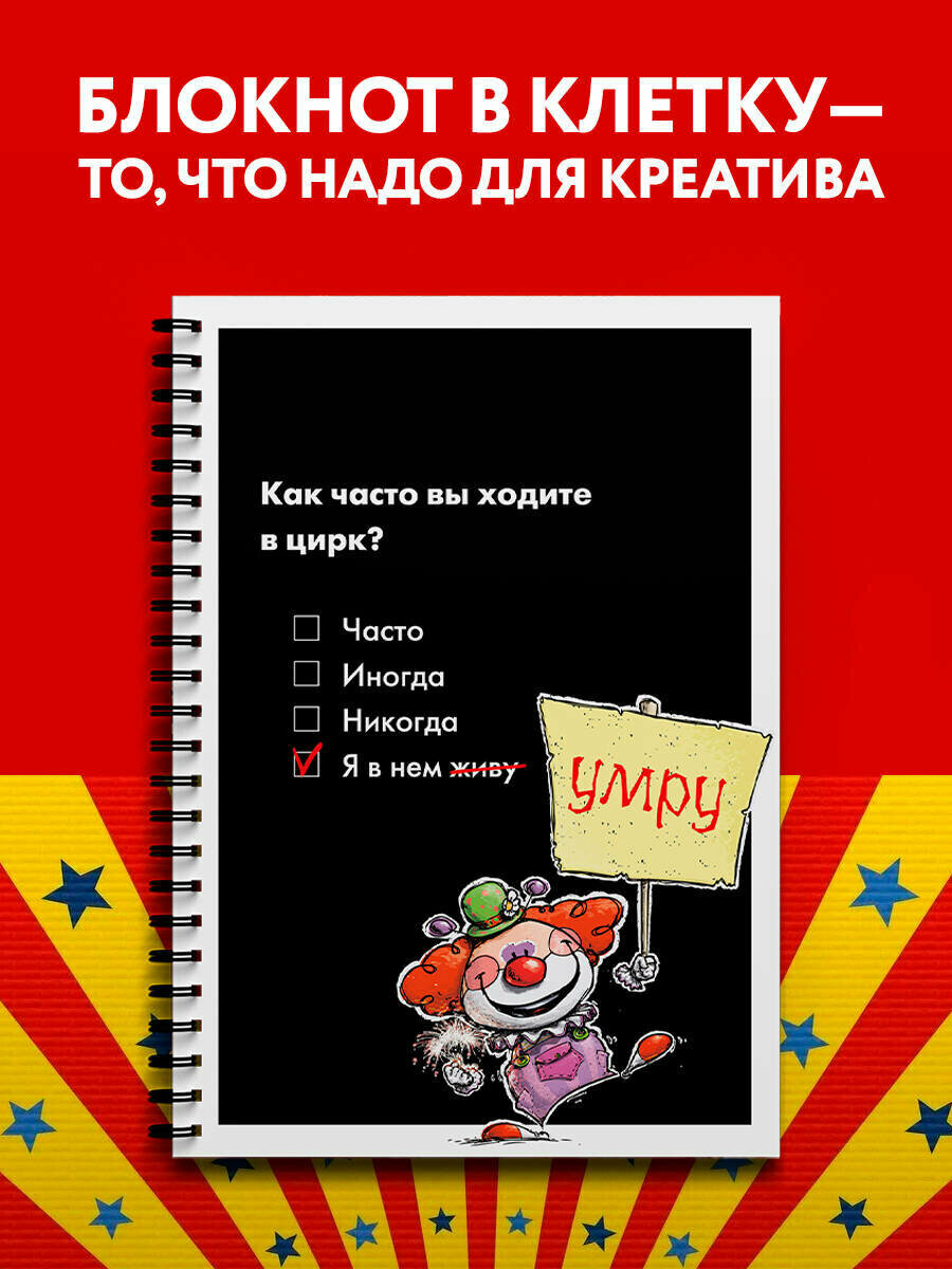 Блокнот в клетку. Цирк (А4, 48 л, на пружине)