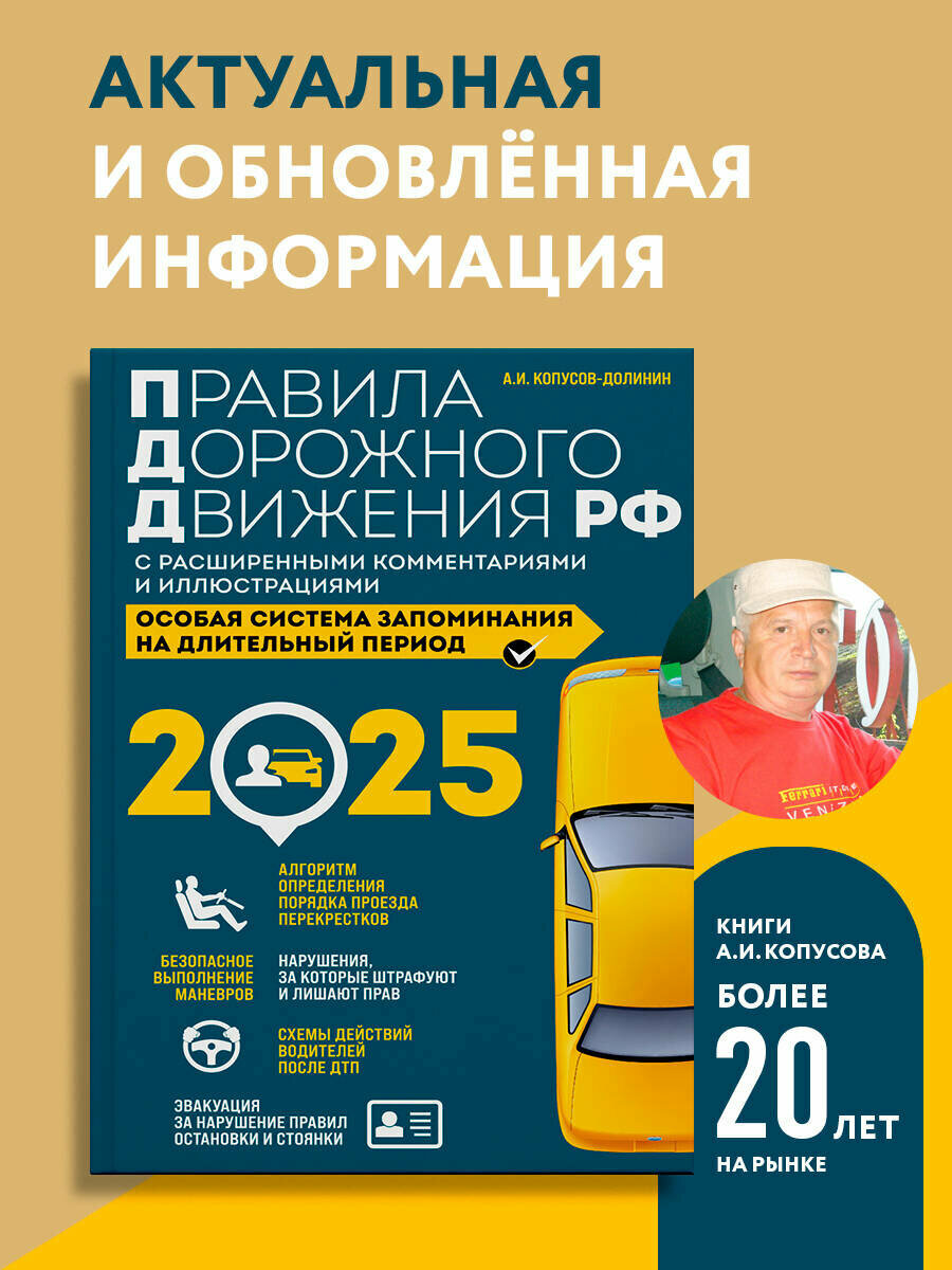 Копусов-Долинин А. И. Правила дорожного движения РФ с расширенными комментариями и иллюстрациями с изм. и доп. на 2025 года