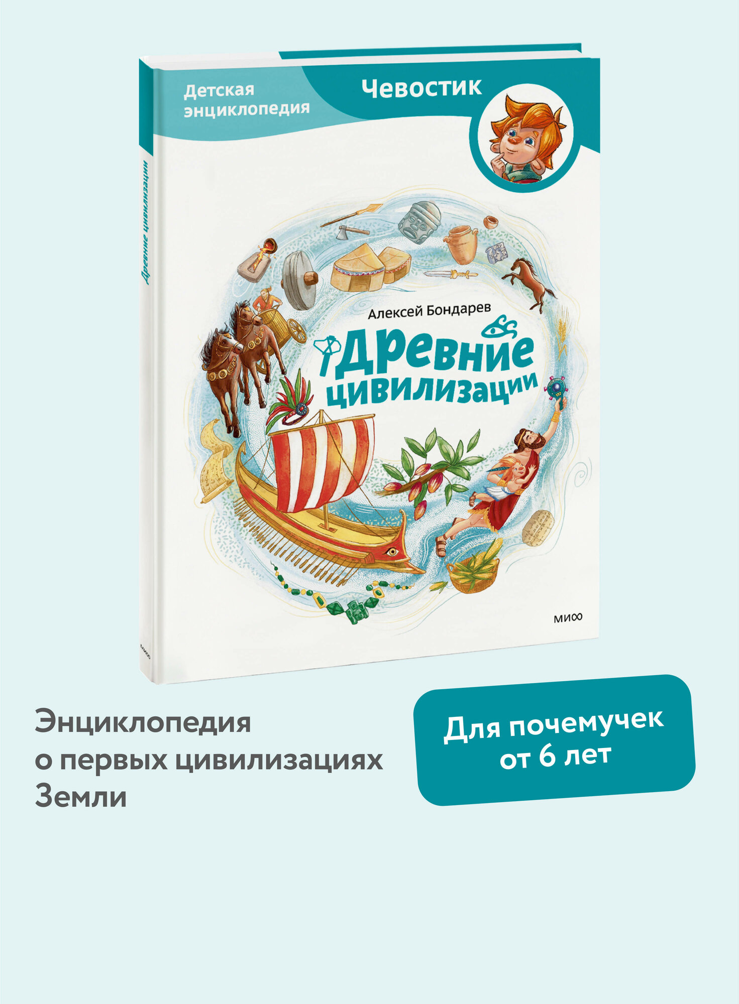 Алексей Бондарев. Древние цивилизации. Детская энциклопедия (Чевостик)