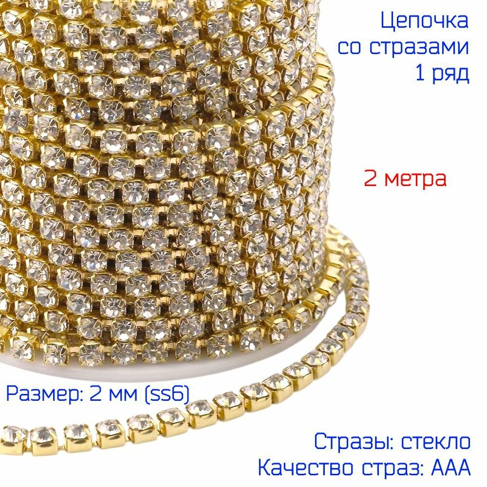 Цепочка из страз в оправе (цапах) золото/прозрачные, размер страз SS6 - 2 мм, длина 2 метра, 1 ряд