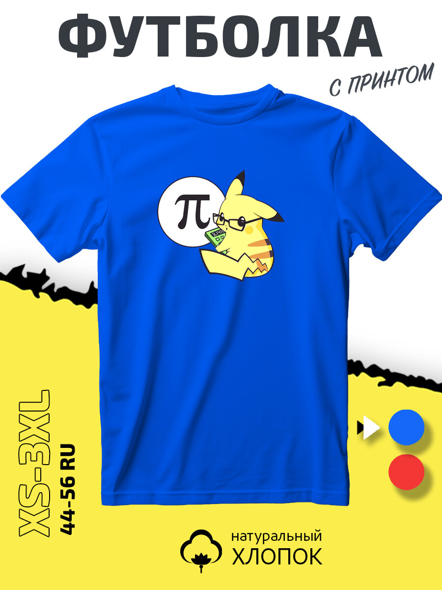 Футболка пикачу с калькулятором