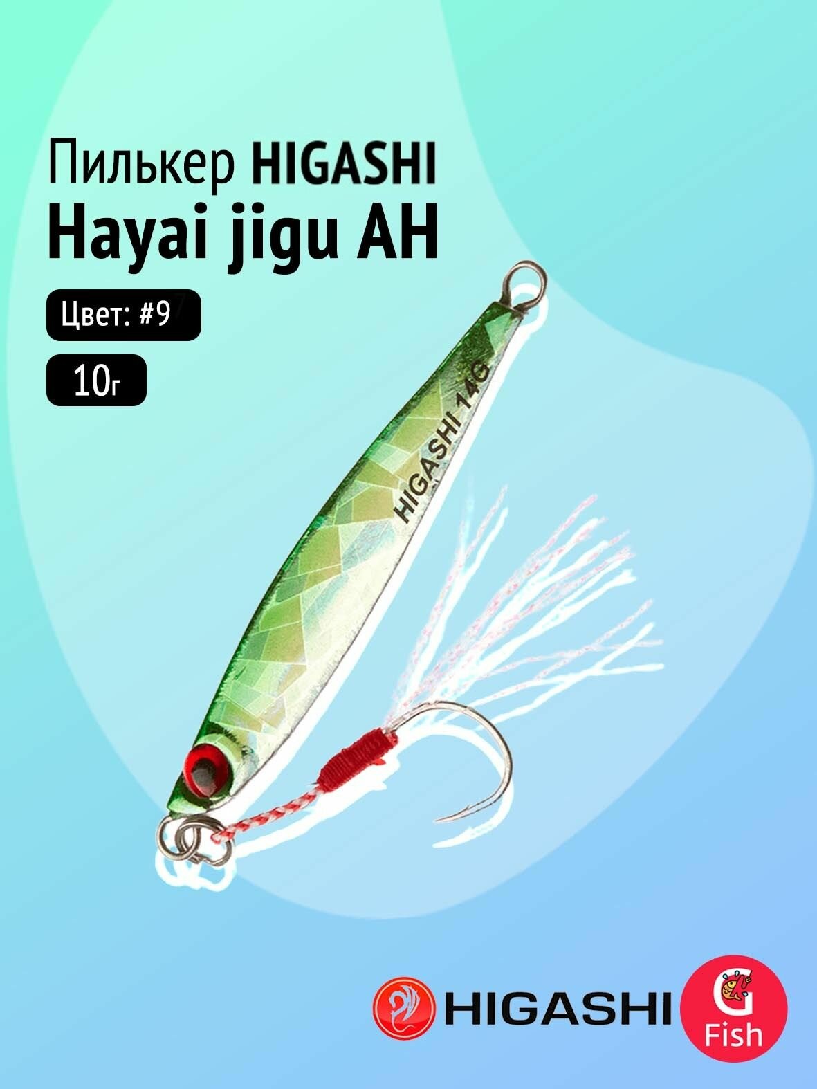 Пилькер HIGASHI Hayai jigu 14g AH #9