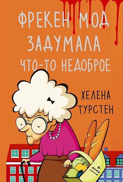 ВОжиданииЧуда-мини Турстен Х. Фрекен Мод задумала что-то недоброе