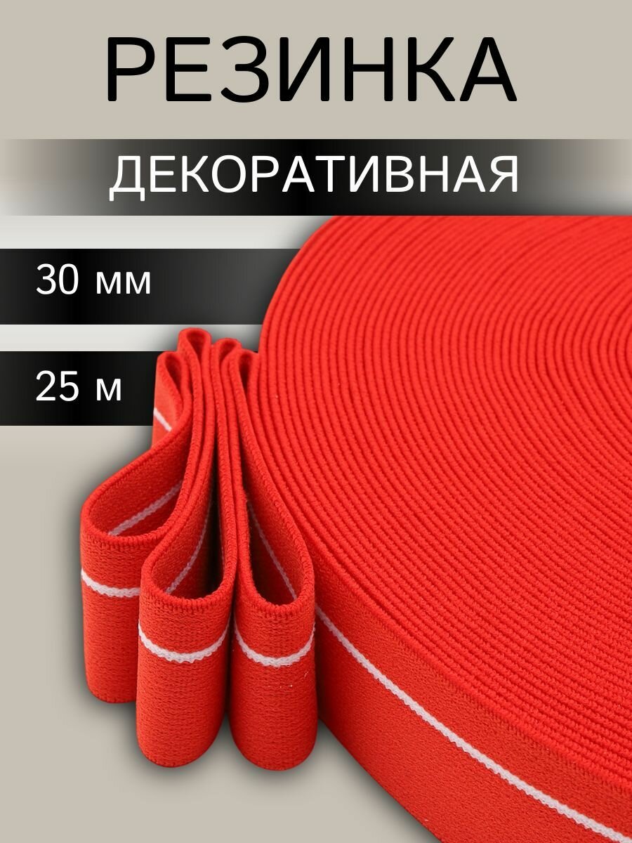Резинка мягкая тканая для шитья мужских трусов-боксеров, 21 г/м, эластичность 150%, 30 мм*25 м (красный/белая полоса)