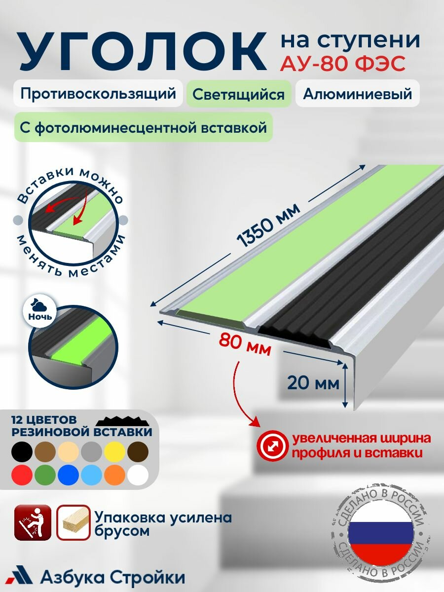 Уголок-порог алюминиевый накладка на ступени 80мм с противоскользящей резиновой и светящейся фотолюминесцентной вставкой ФЭС, 1.35м