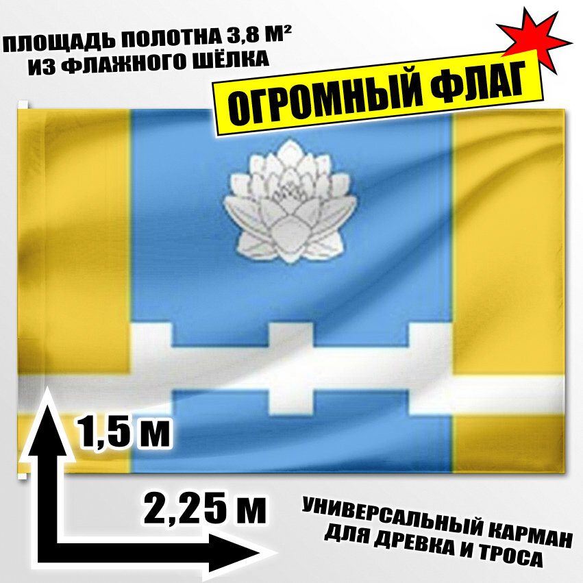 Флаг огромный Наримановского района 225x150 см