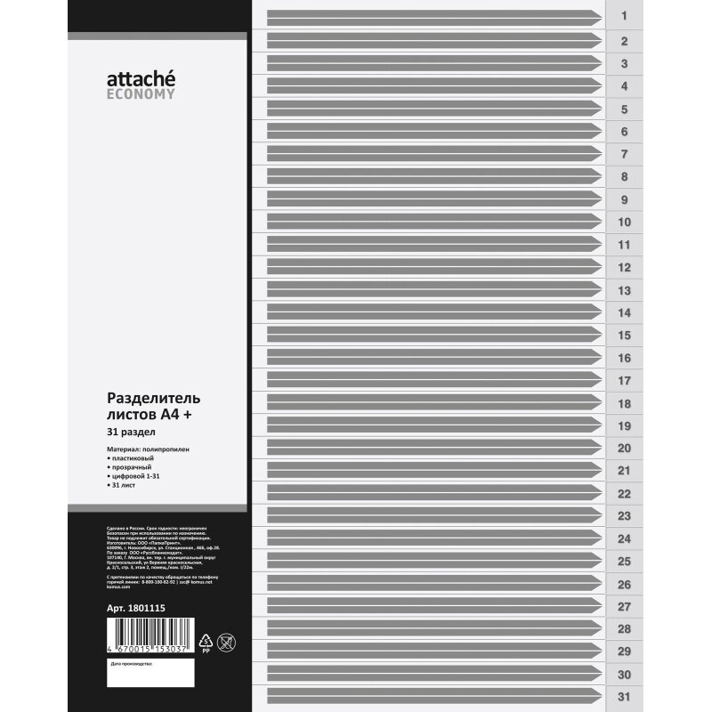 Разделитель листов Attache Economy из прозрачного пластика, с индексами, А4+, цифровой