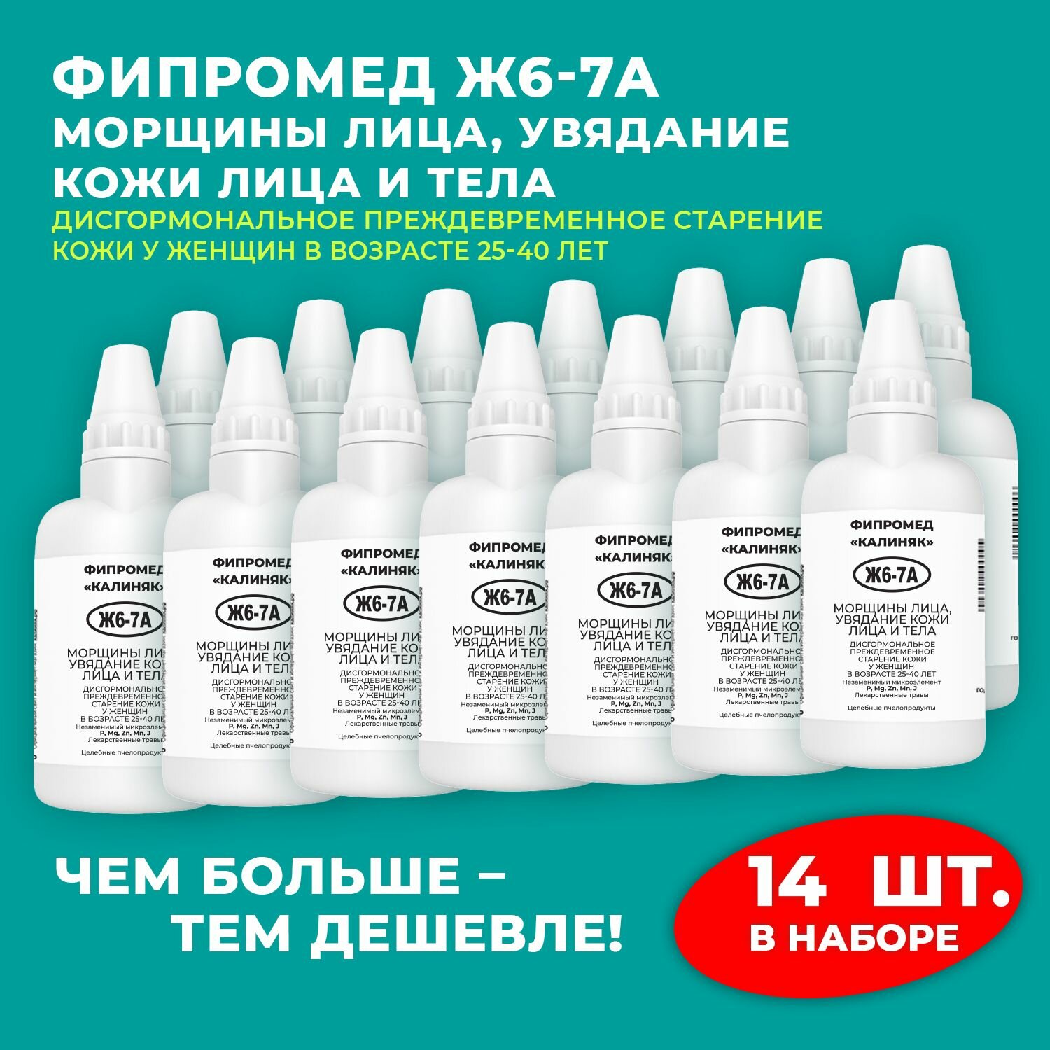 Фипромед Ж6-7А Морщины лица, увядание кожи лица и тела, 14 шт.