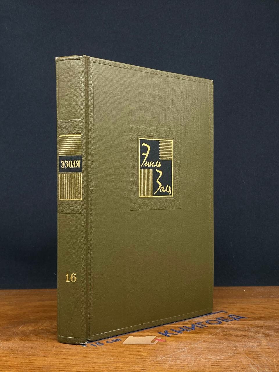 Книга. (Дефект) Э. Золя. Собрание сочинений в 26 томах. Том 16 1965 (2042636157398)