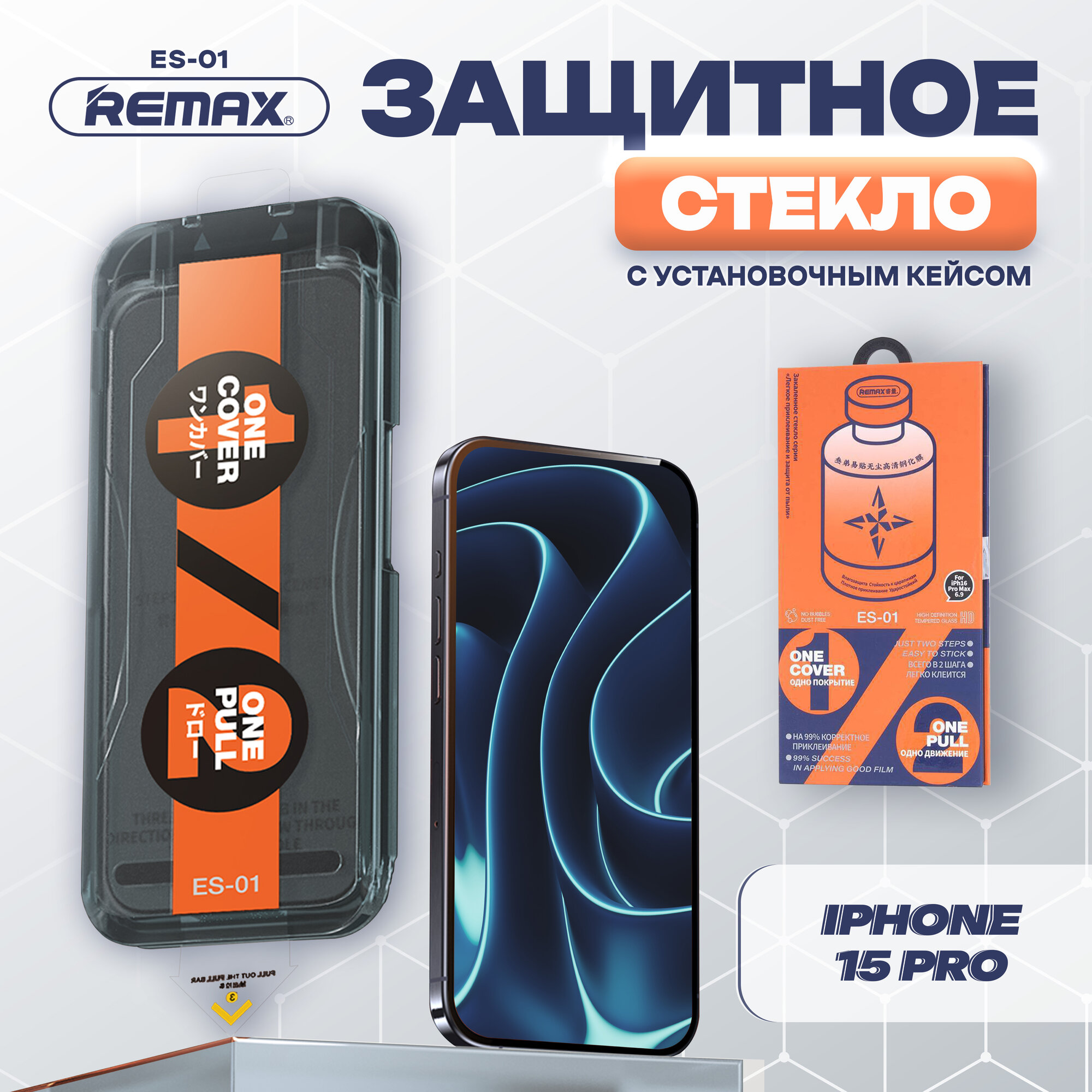 REMAX ES-01 для iPhone 15 Pro, стекло с автоматическим выравниванием для Айфон 15 Про