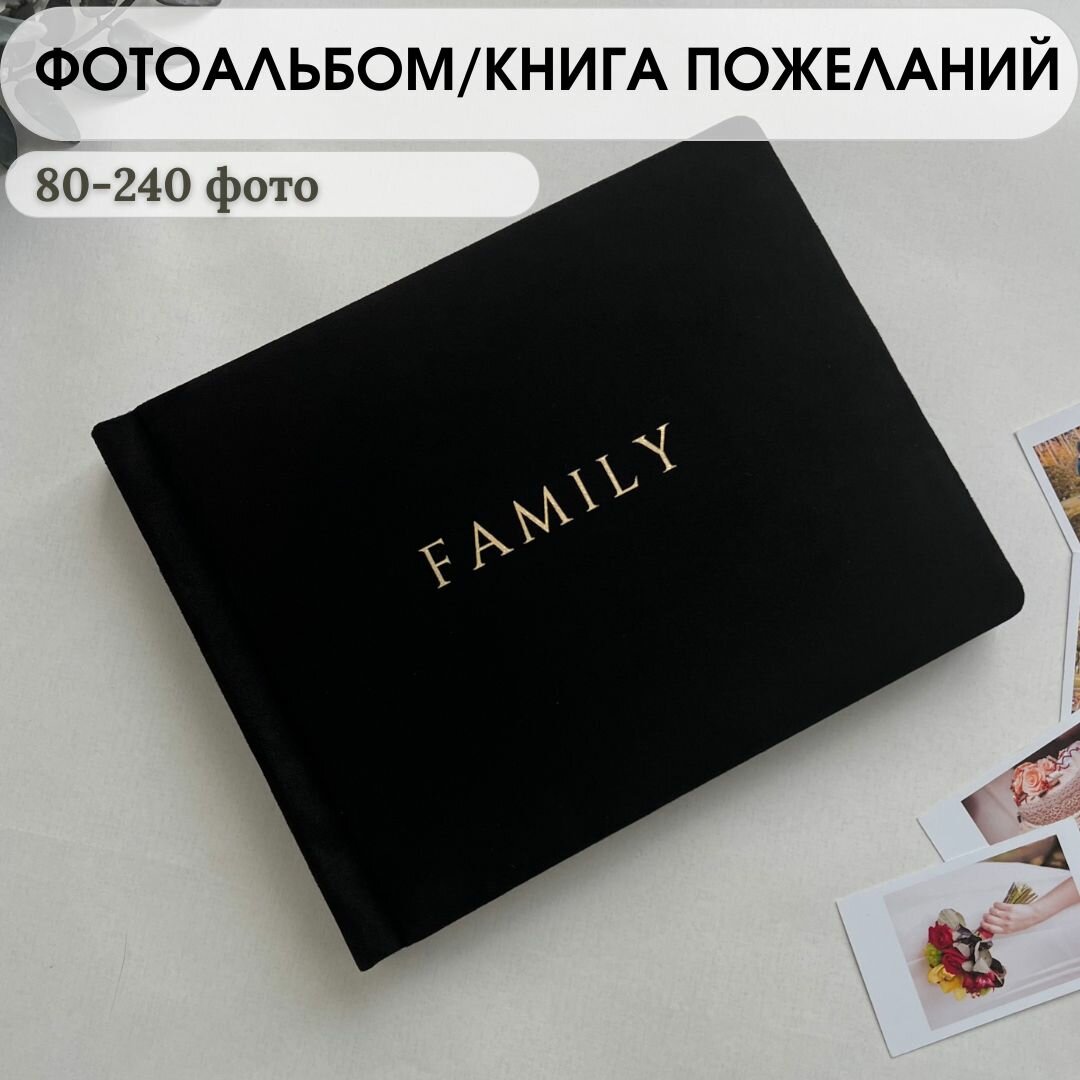 Фотоальбом семейный Savenok-art-SHOP, экозамша, 80 фото, мультиразмер, черный