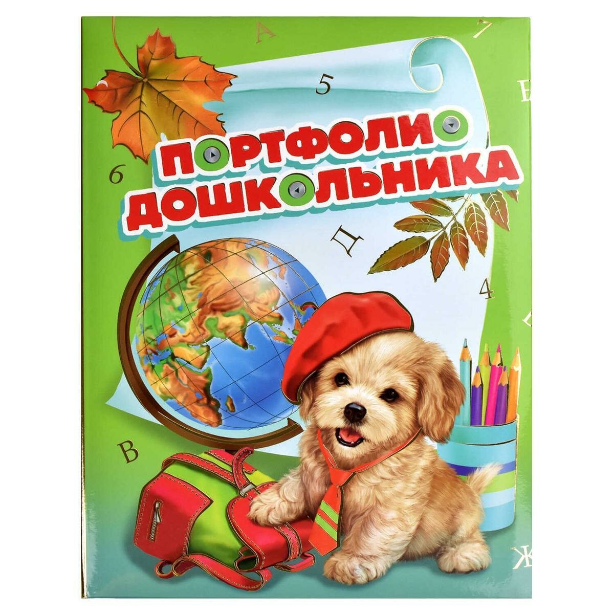 Портфолио дошкольника «Щенок и глобус», 20 файлов А5, 240х325 мм, яркий дизайн, Феникс+