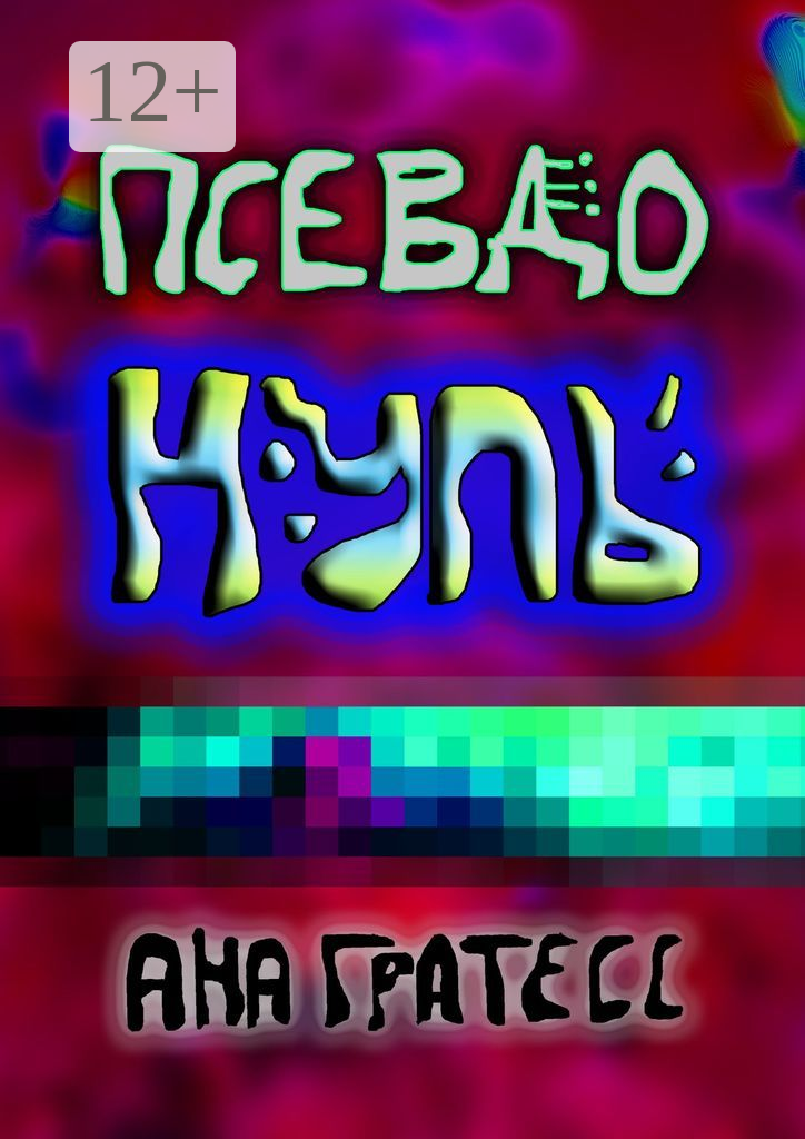 ПсевдоНуль