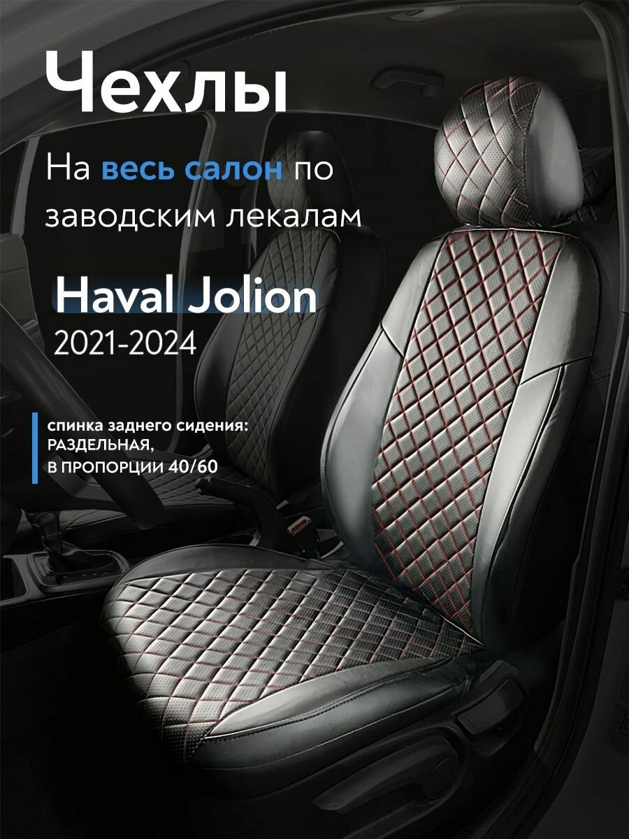 Чехлы на сидения для Хавейл Джолион (Haval Jolion) с 2021 г. (спинка заднего сидения 40/60, раздельная) из экокожи ромб, черные с красной строчкой