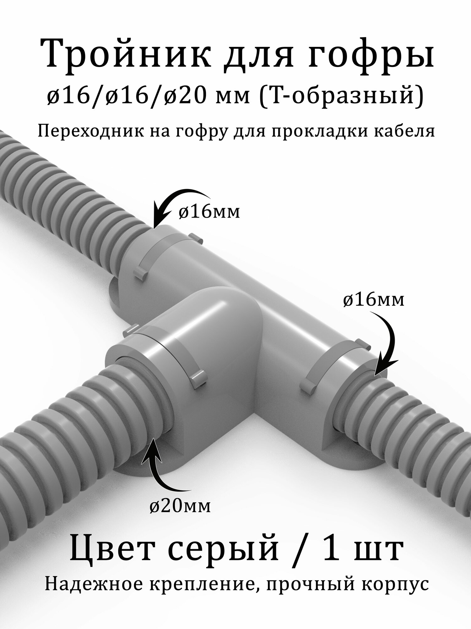 Тройник для гофры 16мм + 16мм +20мм Т-образный серый 1шт соединительная муфта для гофрированной трубы