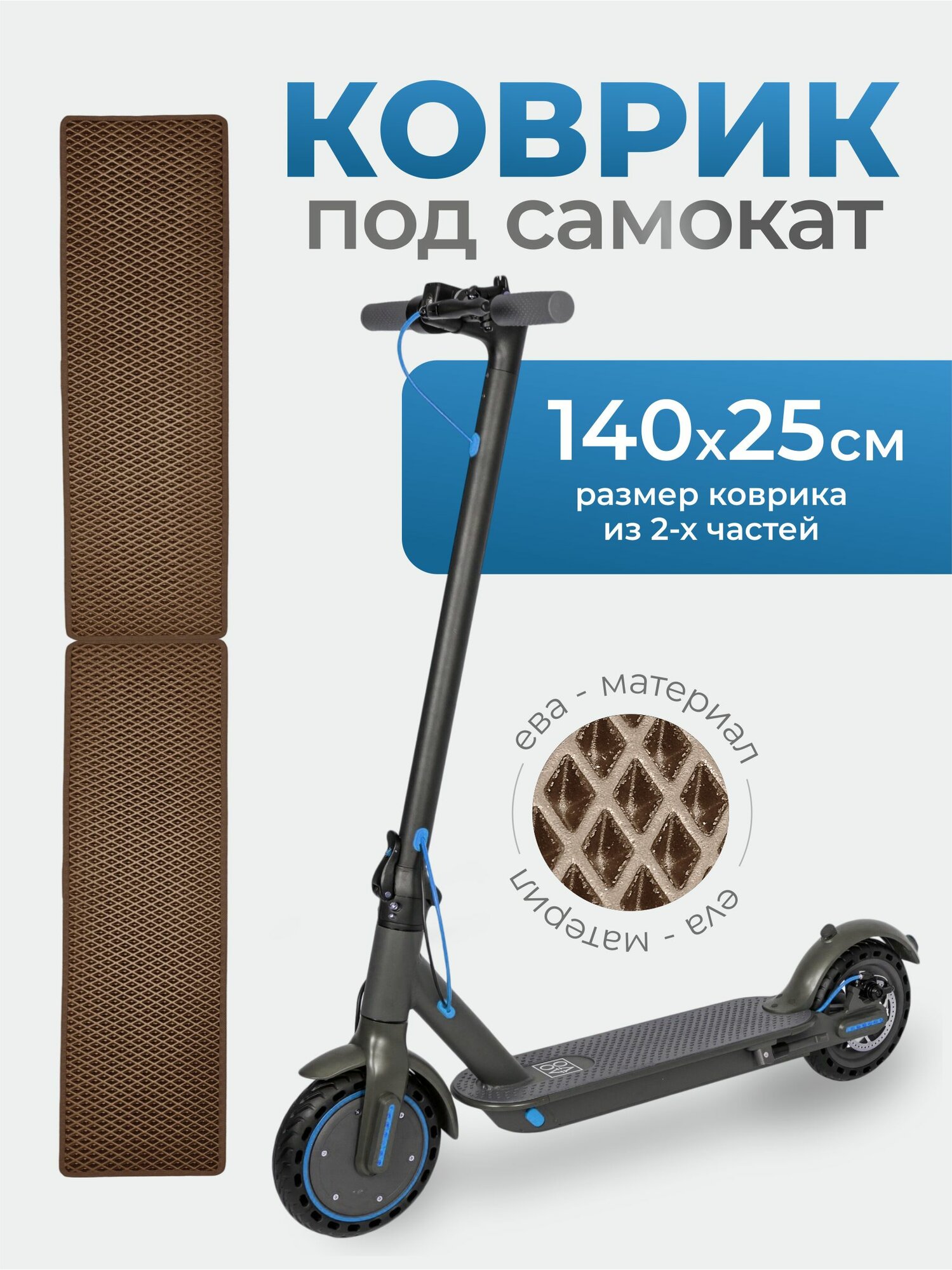 Коврик Эва ЕВА для электросамоката 140х25 из двух частей