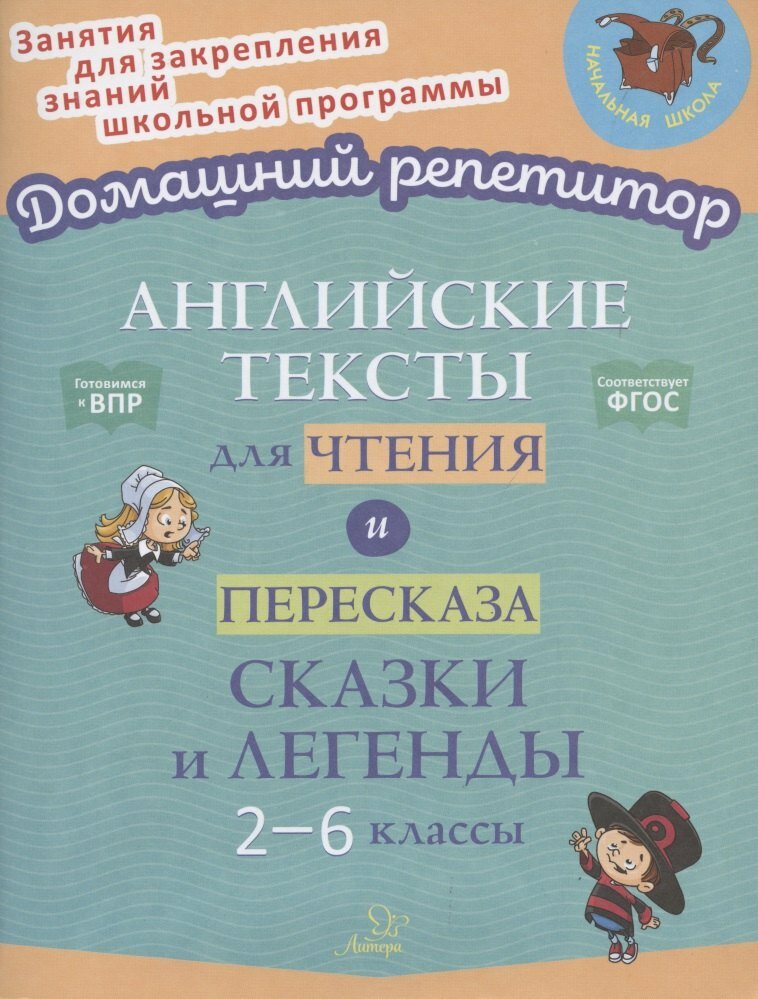 Английские тексты для чтения и пересказа. Сказки и легенды. 2-6 классы (Елена Ганул)