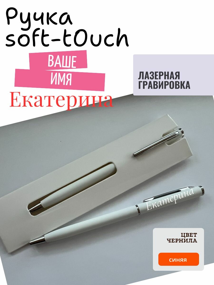 Ручка именная Екатерина белая