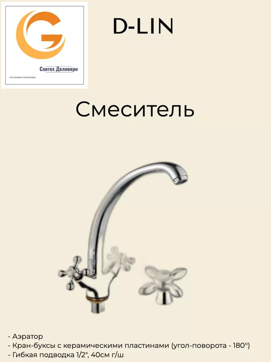 Смеситель для кухни