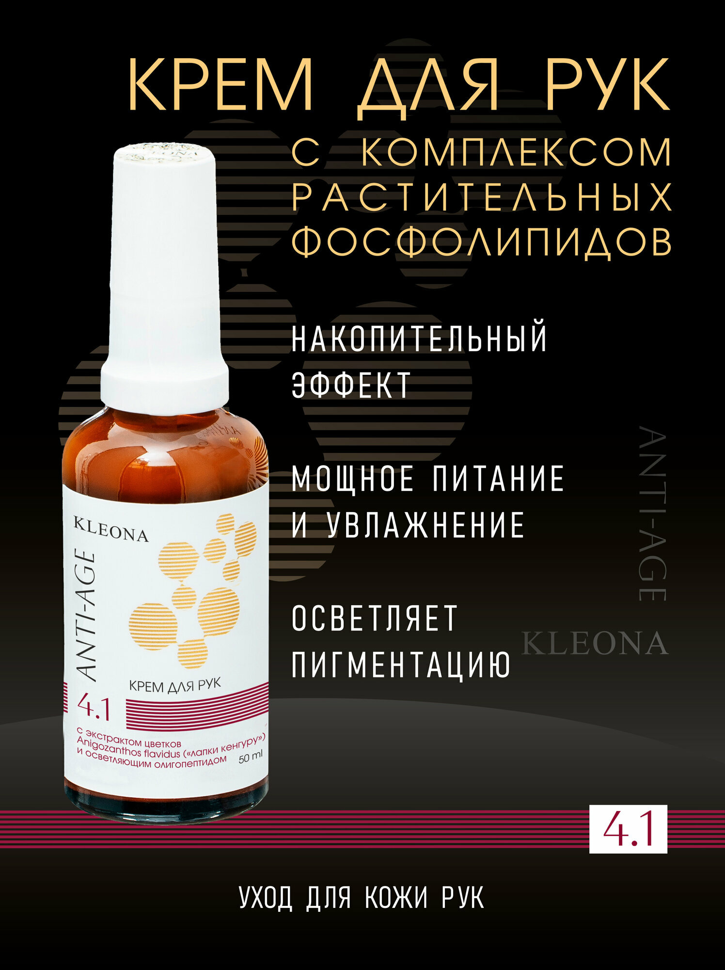 Крем для рук KLEONA "Anti-Age", увлажняющий, антивозрастной, с дозатором, 50мл