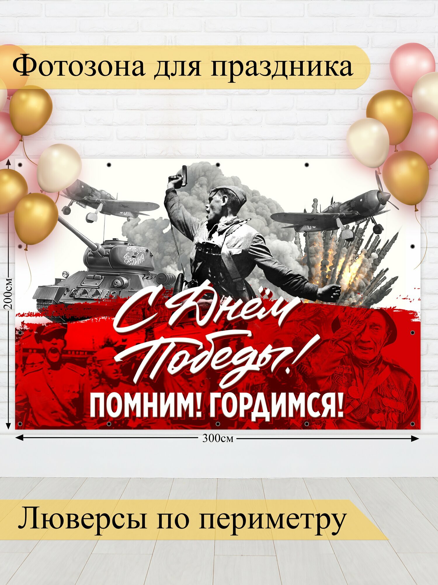 Фотозона баннер к Дню Победы 9мая