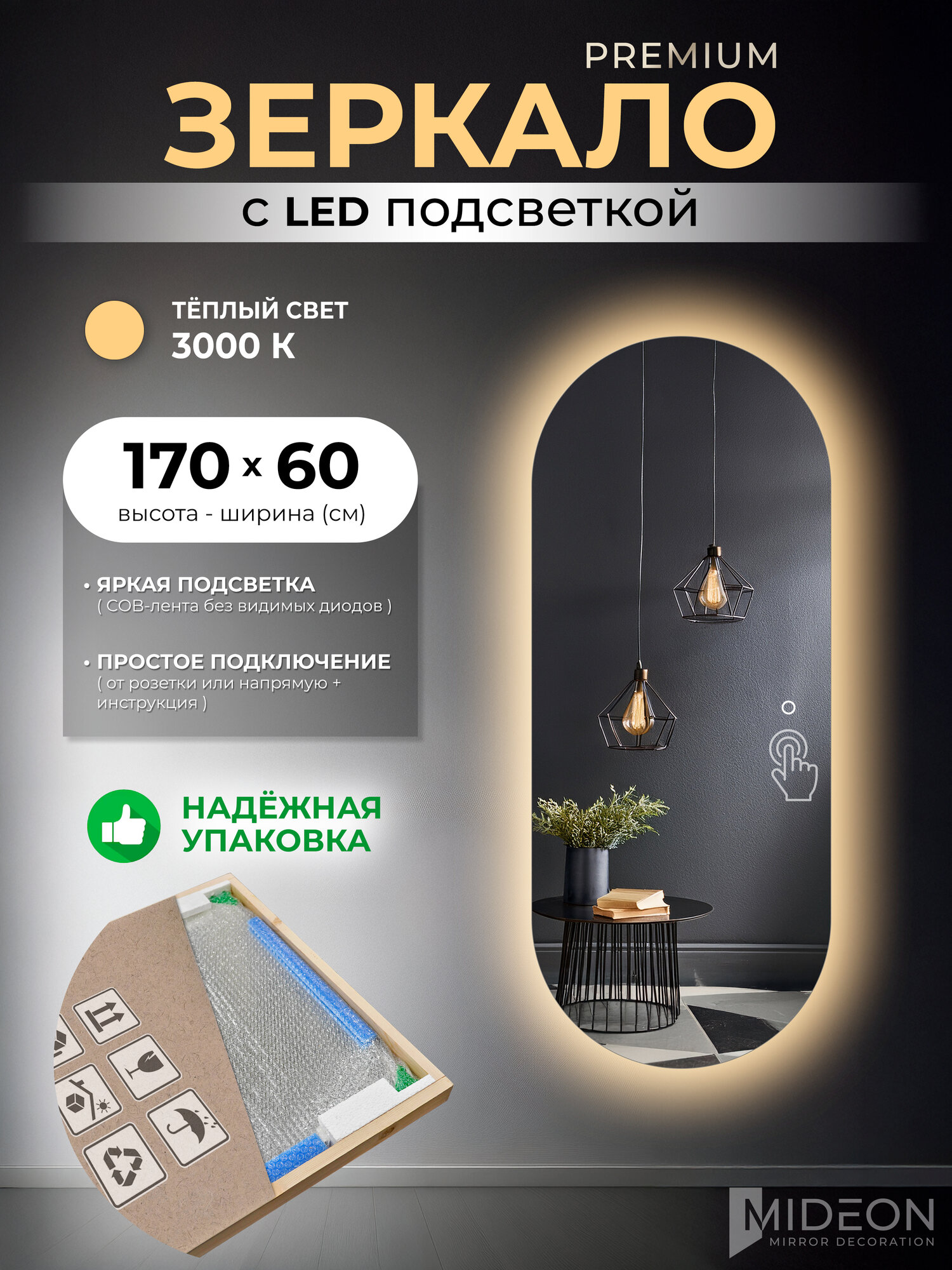 Зеркало настенное "Ellipsе" 170х60 овальное с теплой подсветкой 3000К, большое на стену, в полный рост