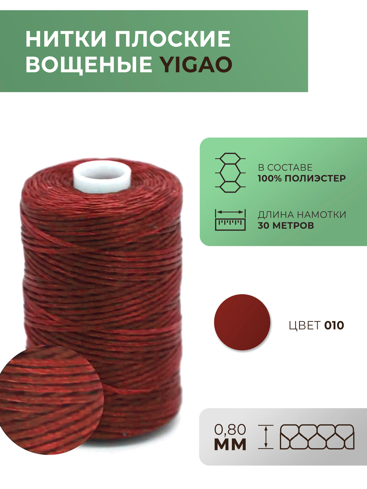 Нитки вощеные Yigao, плоские, толщина 0,8 мм, цвет 10, длина намотки 30 м