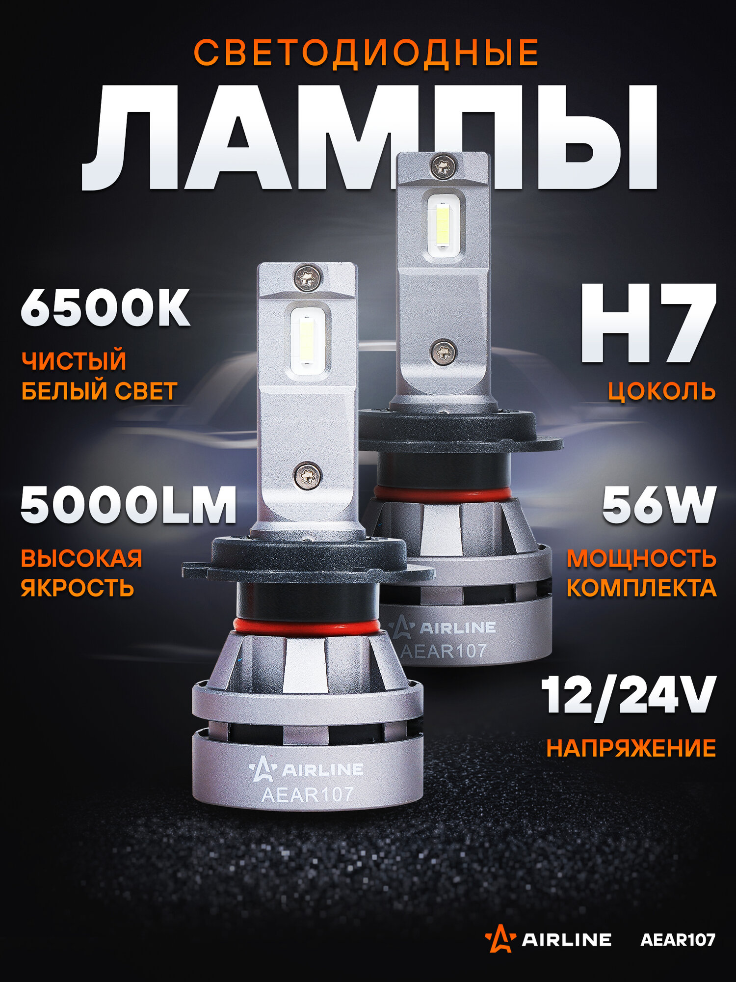 Лампы светодиодные 2 шт PLUS 12/24 В, 28 Вт, H7, 6500 К, 5000 Лм AIRLINE AEAR107