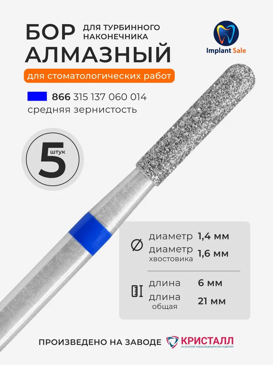 Стоматологический алмазный бор, 5 шт