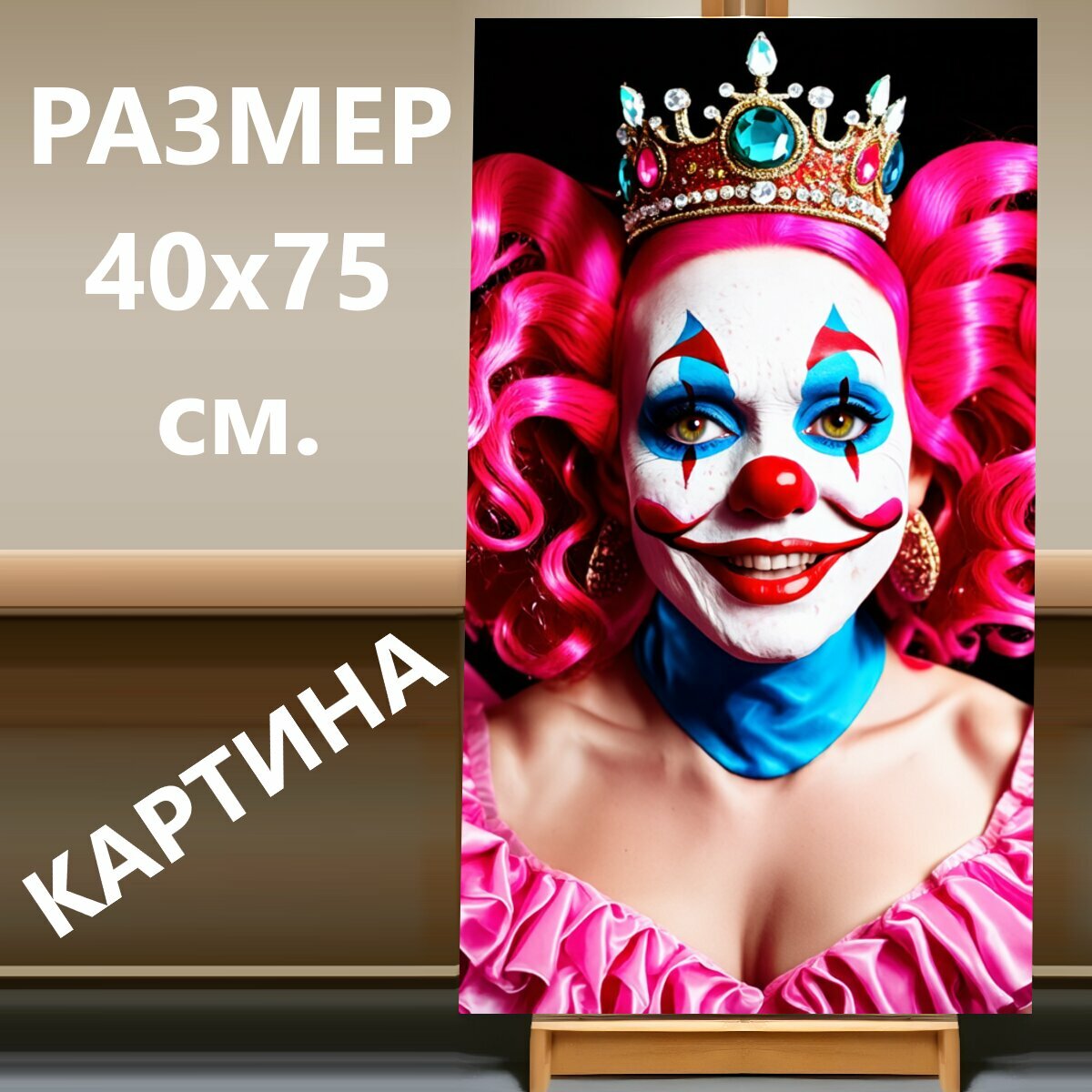 Картина на холсте "Картинка с изображением клоунессы с яркими крупными кудрями розового цвета и короной, украшенной драгоценными камнями. На." на подрамнике 75х40 см. для интерьера