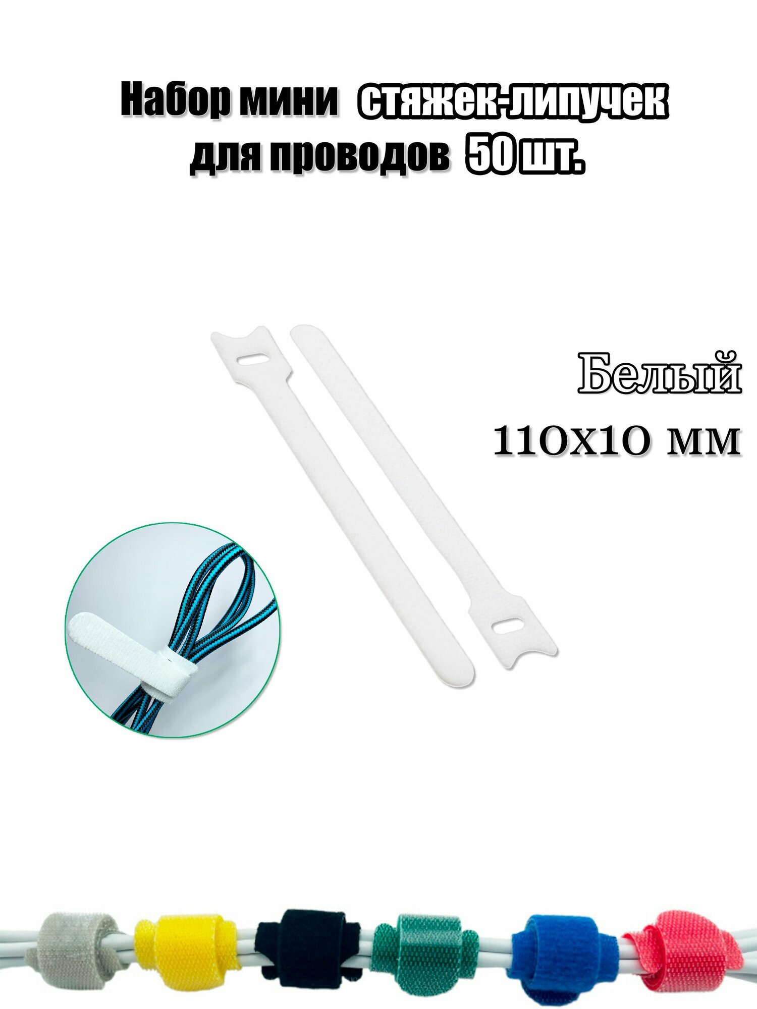 Мини хомут стяжка-липучка многоразовая 110х10 мм. Белый 50 шт. Для проводов и кабелей на липучке.