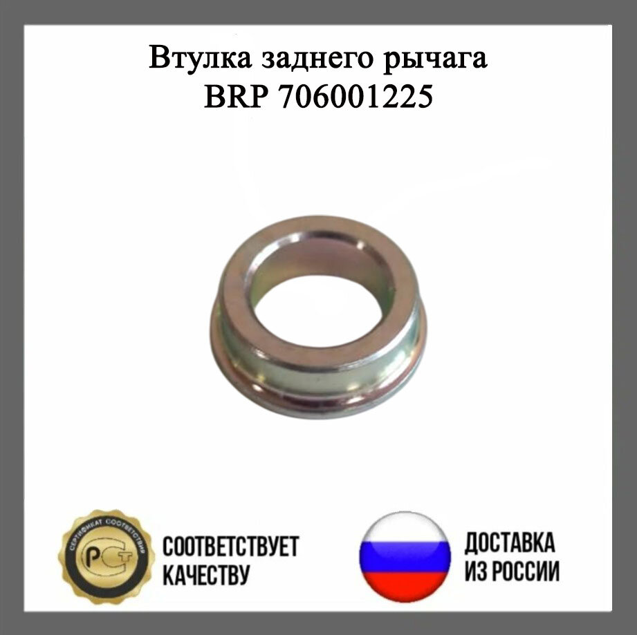 Втулка заднего рычага BRP 706001225
