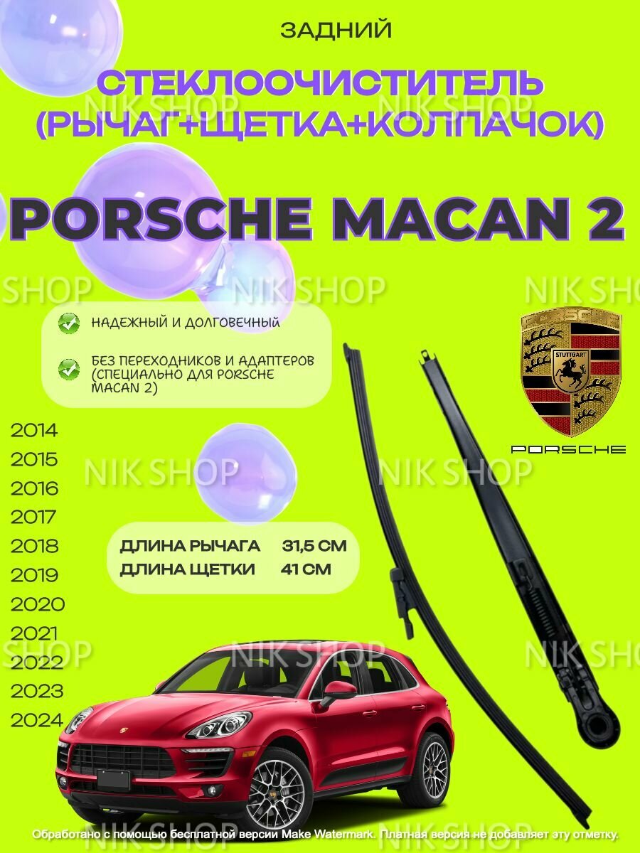 Рычаг (поводок) заднего стеклоочистителя металлический с щеткой Porsche Macan 2014-2024 г, Порш Макан Porsche Panamera 2010-2016 г. 970 628 189 02, 970 628 189 00, 971 955 427, 970 628 169 01