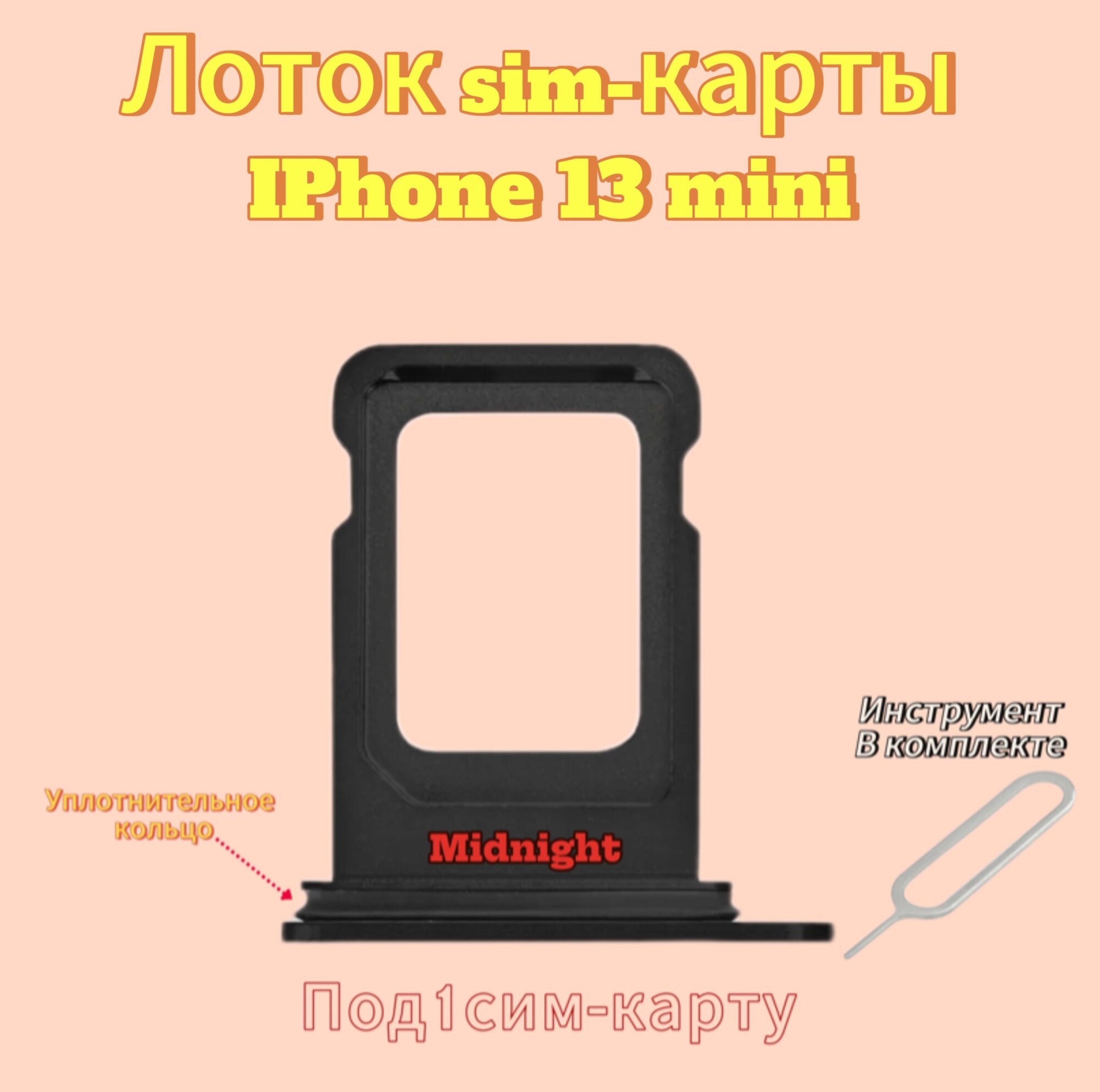 Лоток (держатель) SIM-карты IPhone 13 mini (MIDNIGHT)