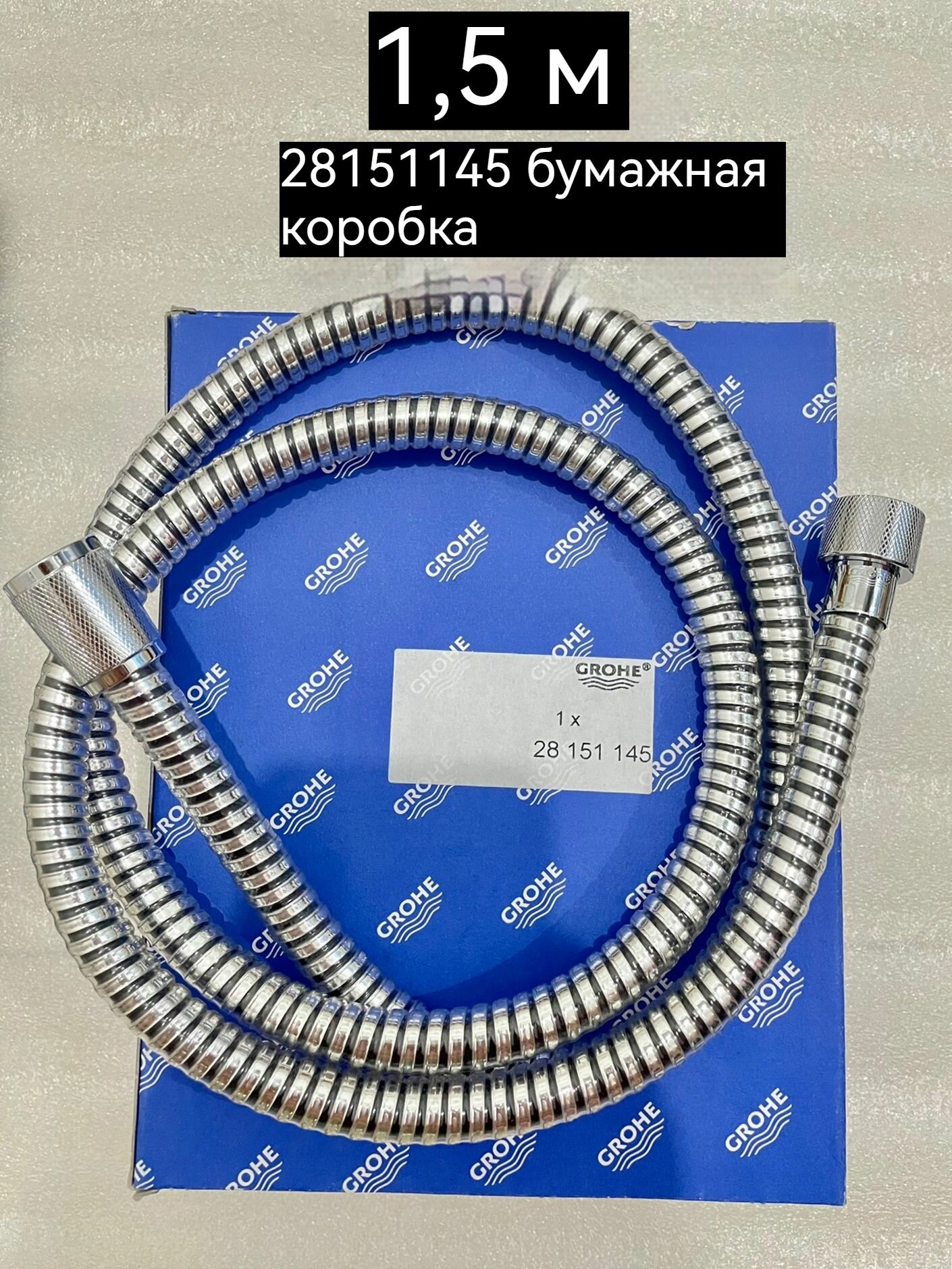 Душевая трубка Grohe 28151145, 1,5м, хром, глянцевая, мягкая оплетка