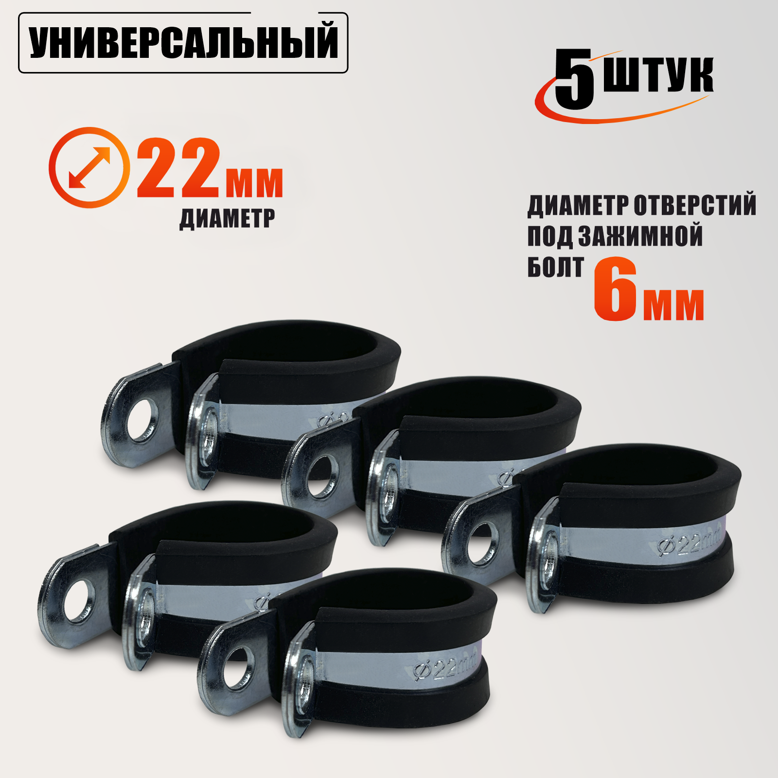 Хомут-скоба Руббер диаметр 22 мм с резиновым уплотнителем оцинкованная сталь, 5 шт