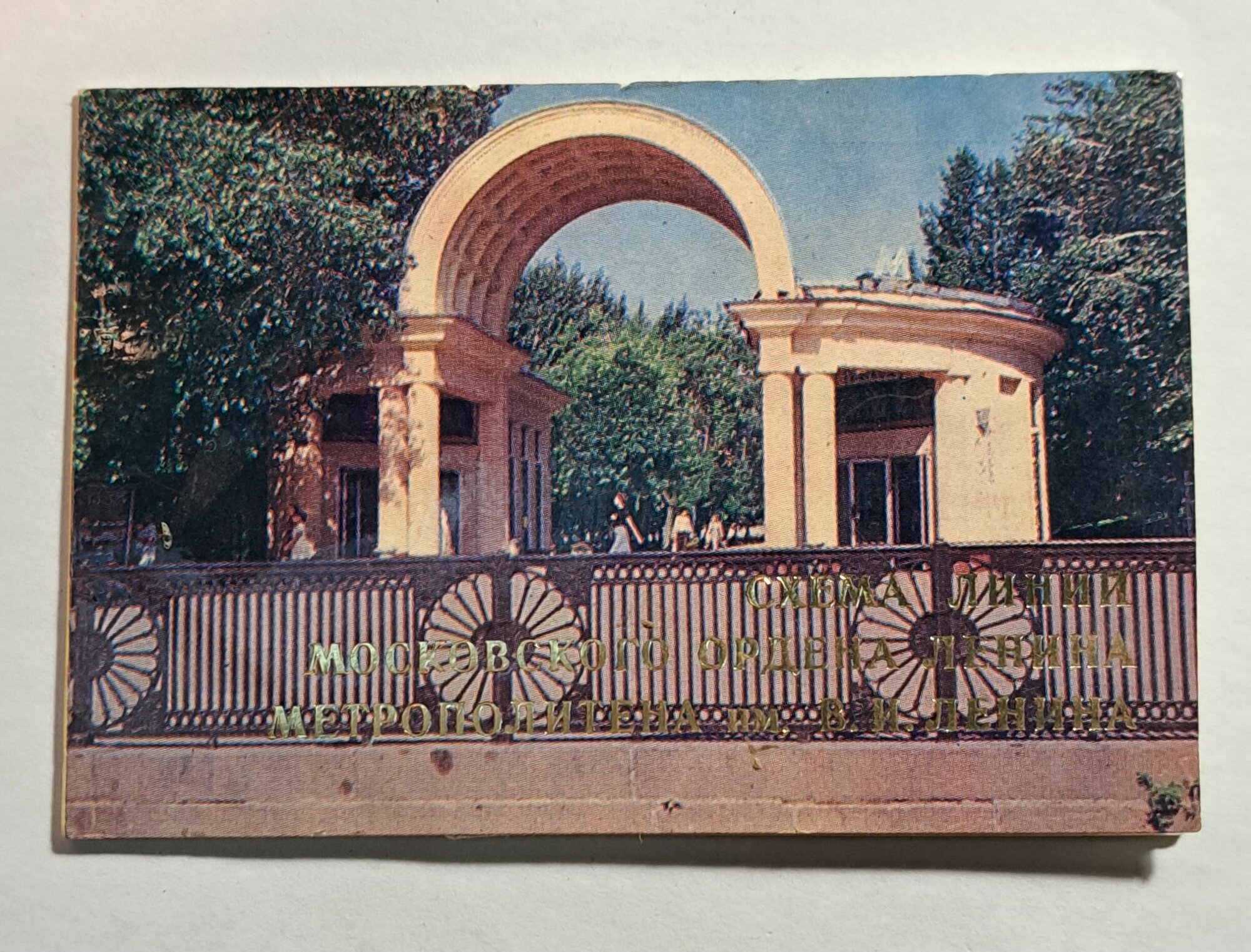 Карта метро г. Москва, 1978 г. СССР