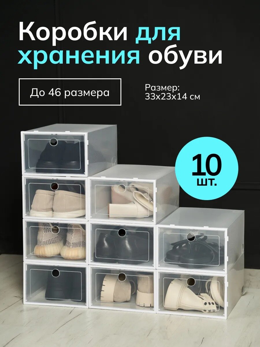 Коробки для хранения обуви и вещей прозрачные 10 шт
