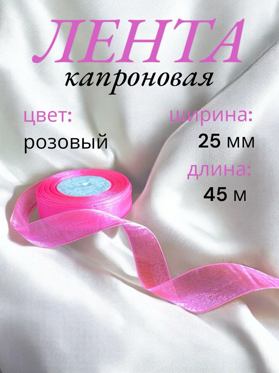 Лента капроновая для творчества и подарком 25 мм 45 метра