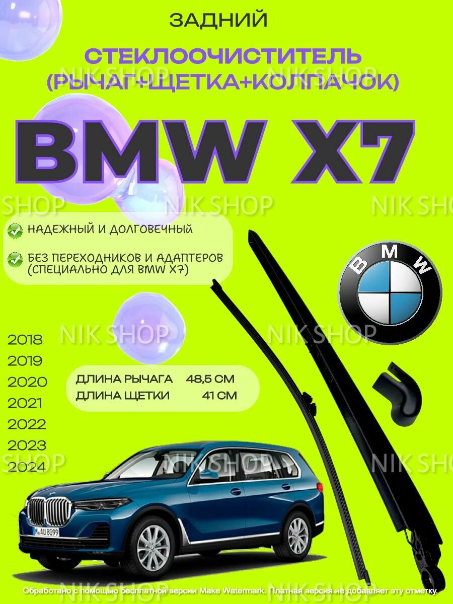 Поводок (рычаг) заднего стеклоочистителя с щеткой BMW X7 G07 (2018-2024) БМВ Х7
