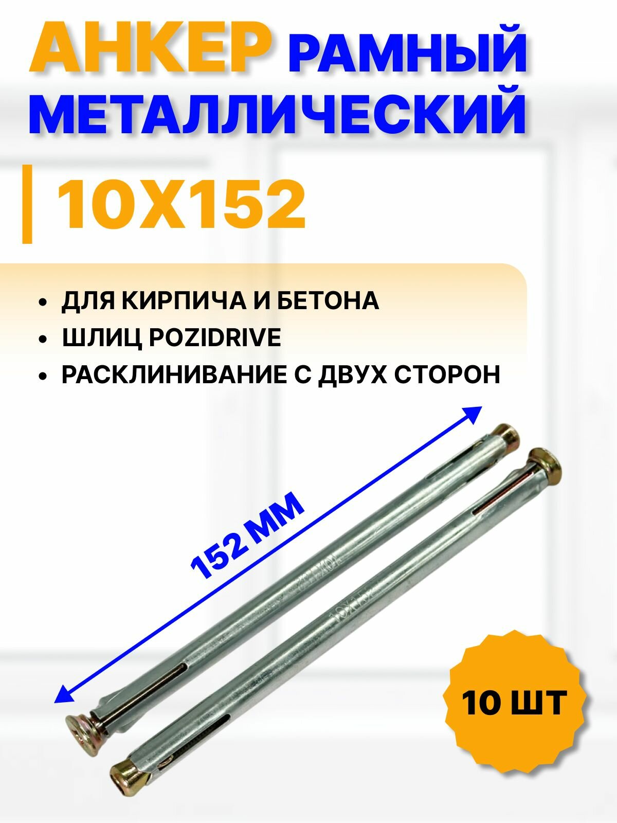 Металлический анкер рамный М10х152, 10 шт.
