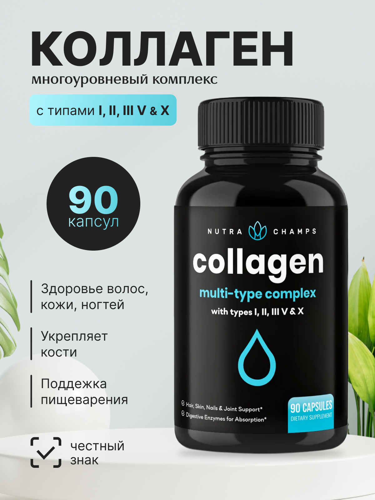 Коллаген Nutra Champs, мультикомплекс, 5 типов коллагена, 90 капсул