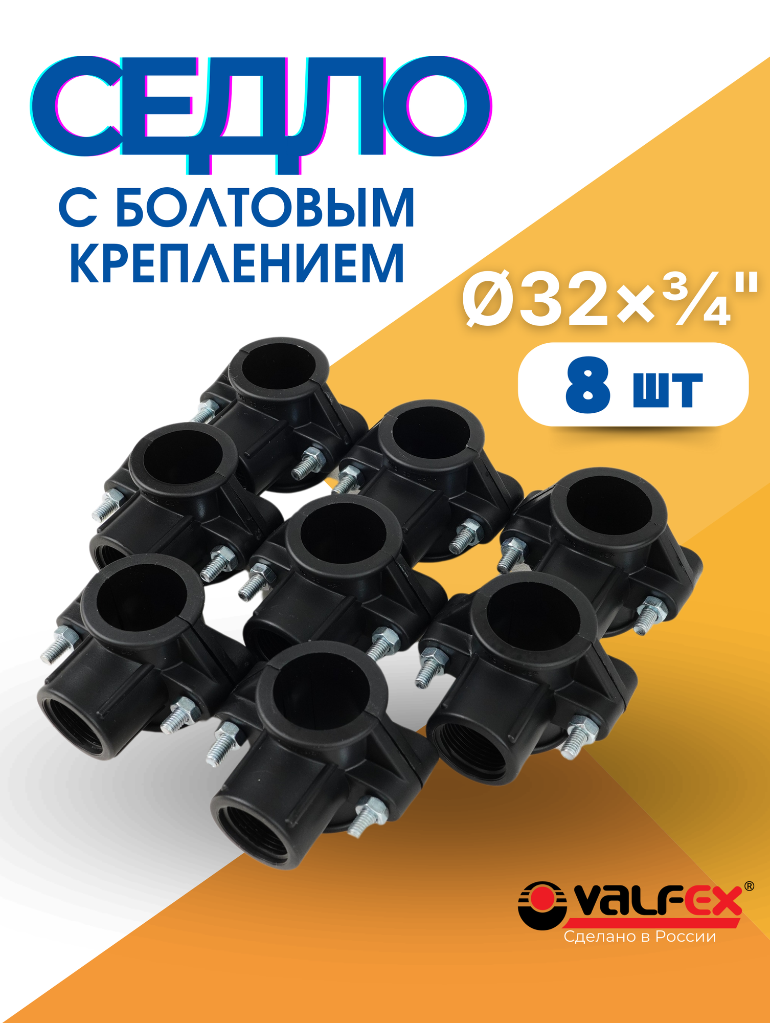 Седло (седелка) ПНД 32х3/4 с болтовым креплением (Valfex) 8шт.