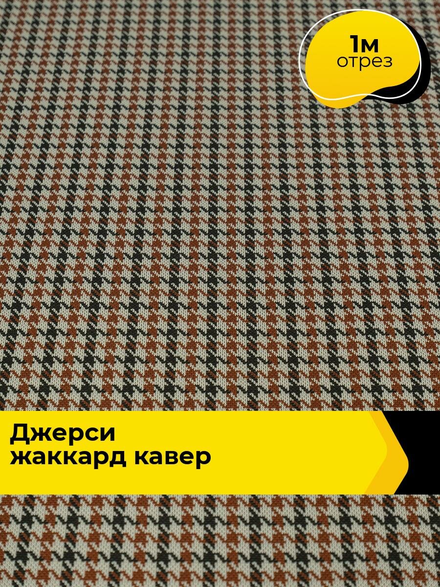 Ткань для шитья трикотажная Джерси жаккард "Кавер" 1 м*150 см, цвет мультиколор