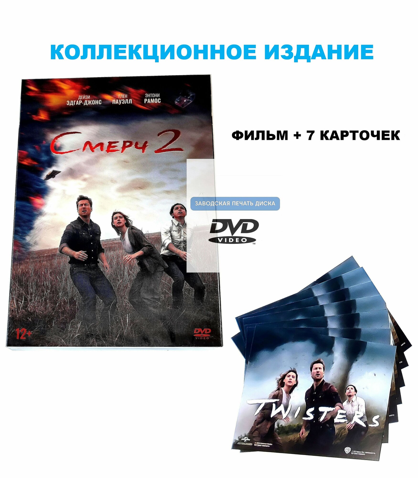 Фильм. Смерч 2 (2024, DVD диск) боевик, драма, триллер с Дейзи Эдгар-Джонс, Гленом Пауэллом / 12+, литье, 7 карточек