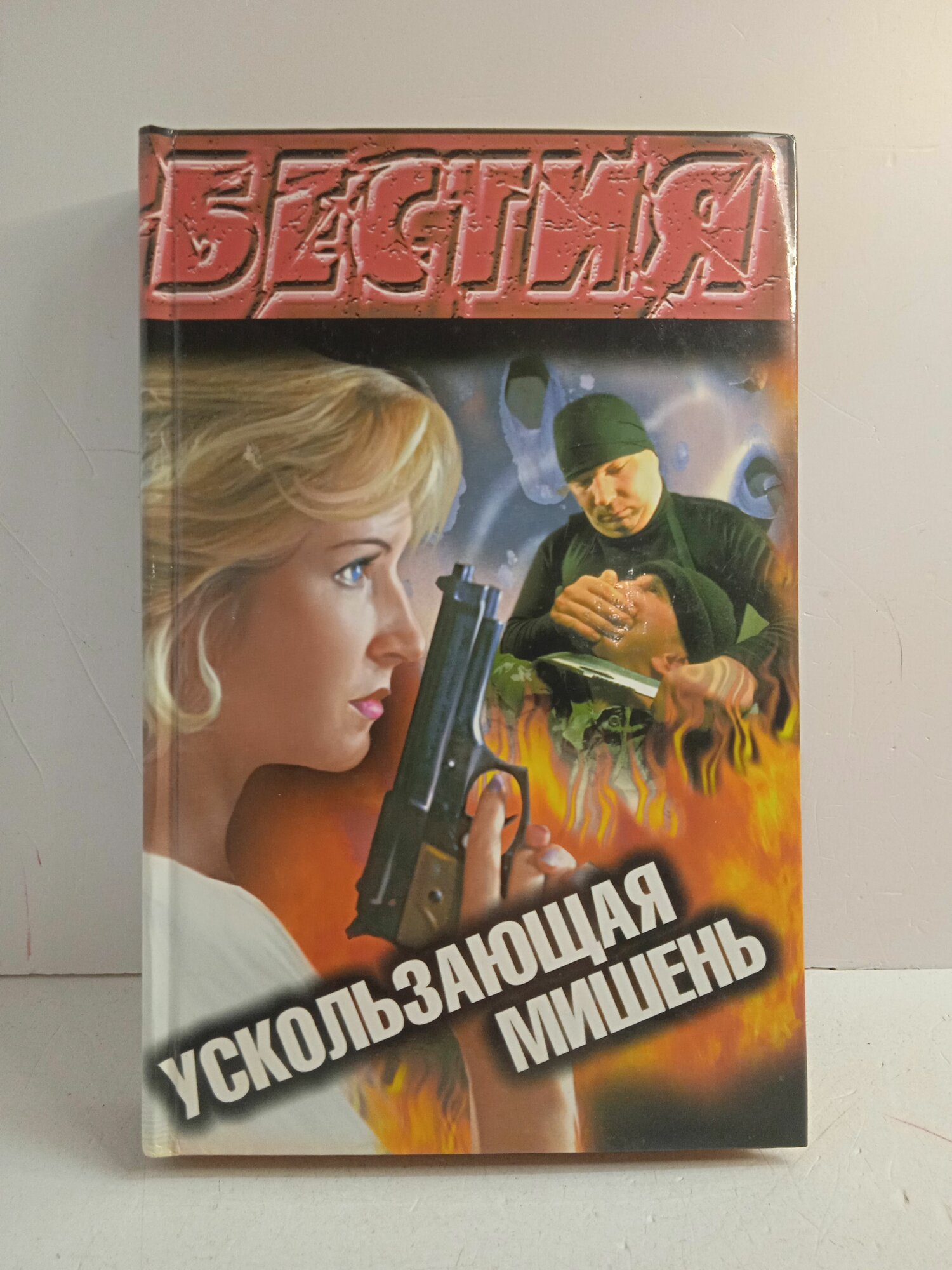 Книга "Ускользающая мишень", АСT, 1999 г, 432 стр, ISBN 5-7390-0949-9