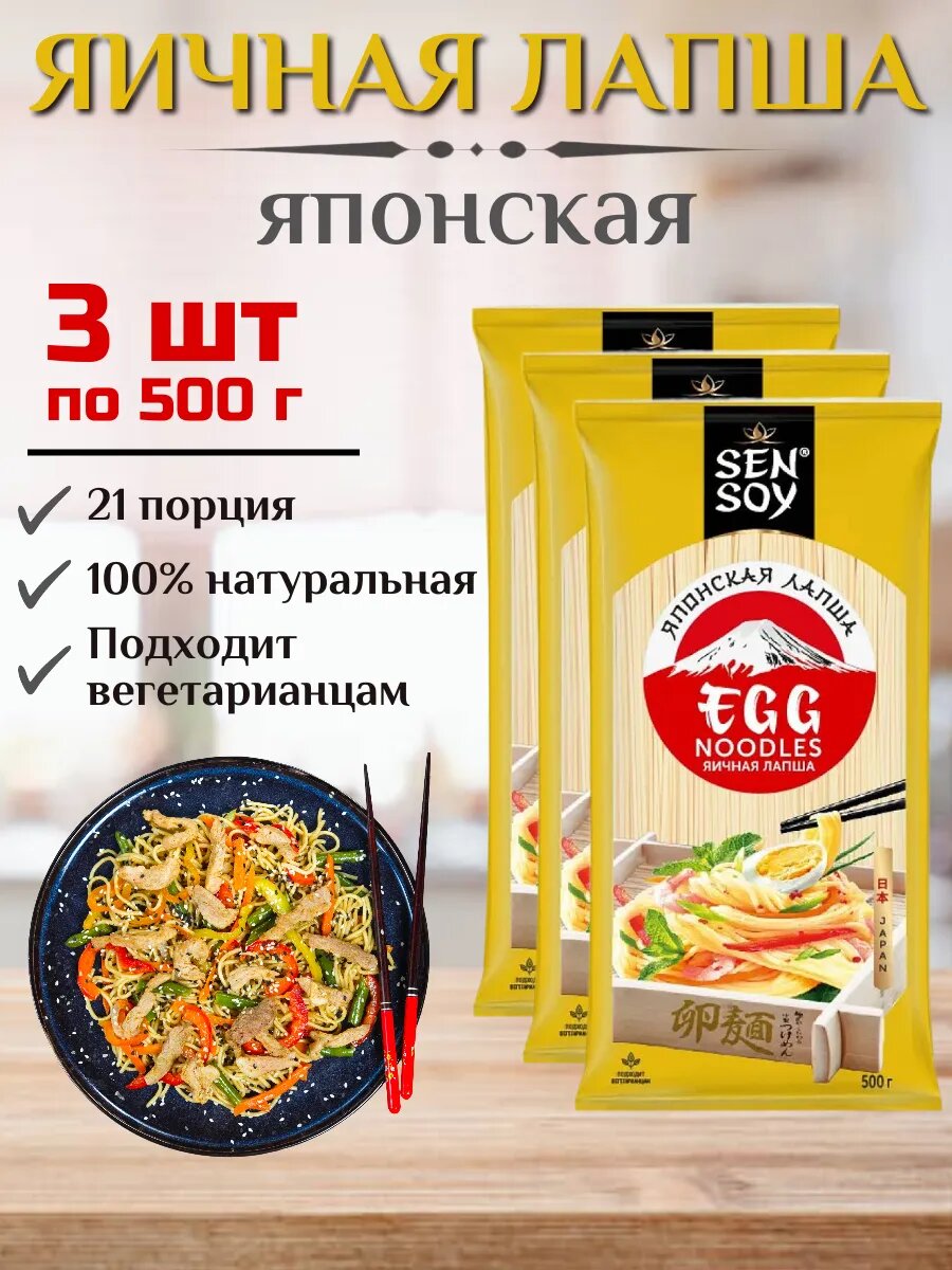 Лапша яичная (японская) 3 шт х 500 гр