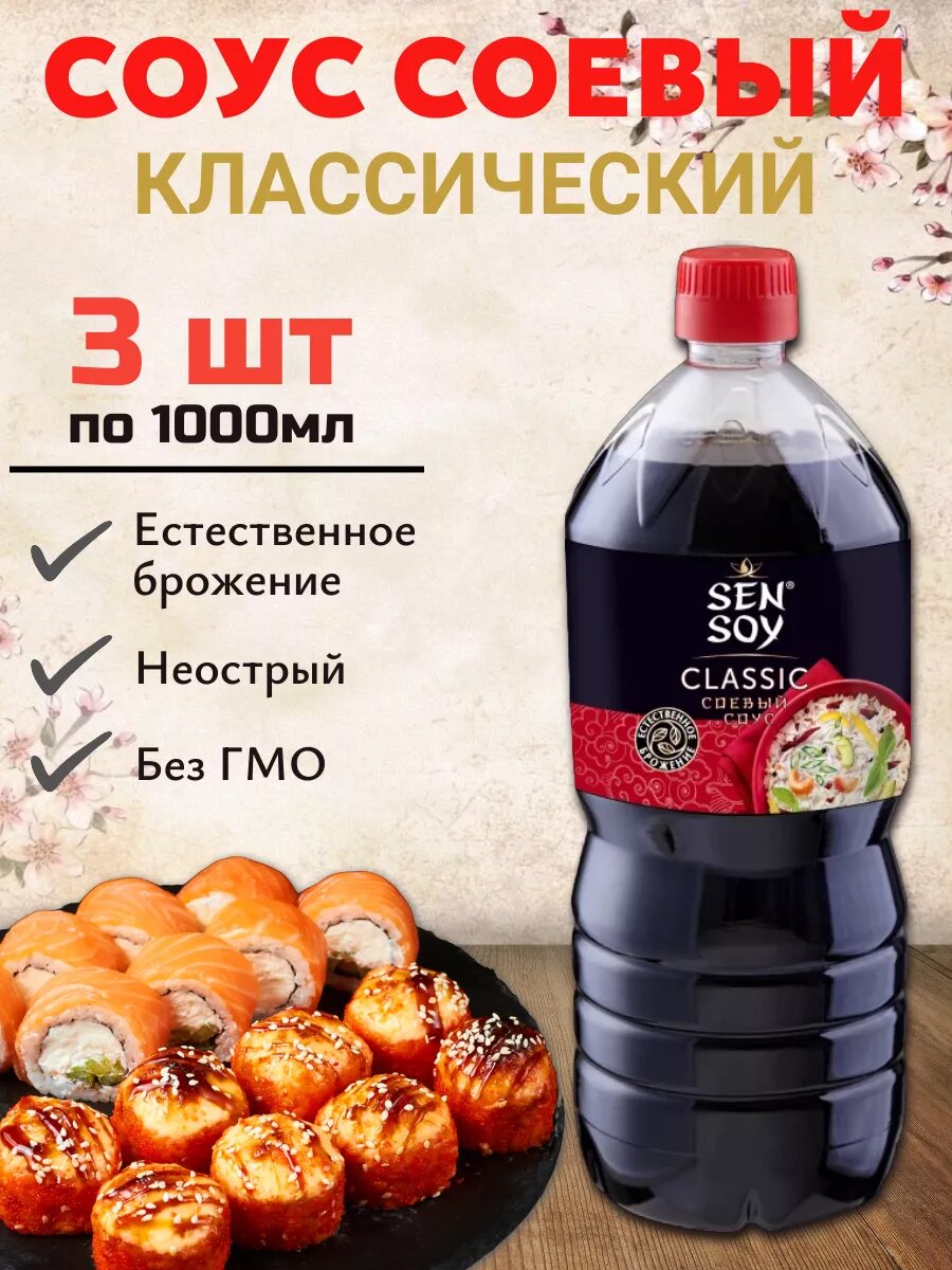 Соевый соус классический 3 шт х 1 л