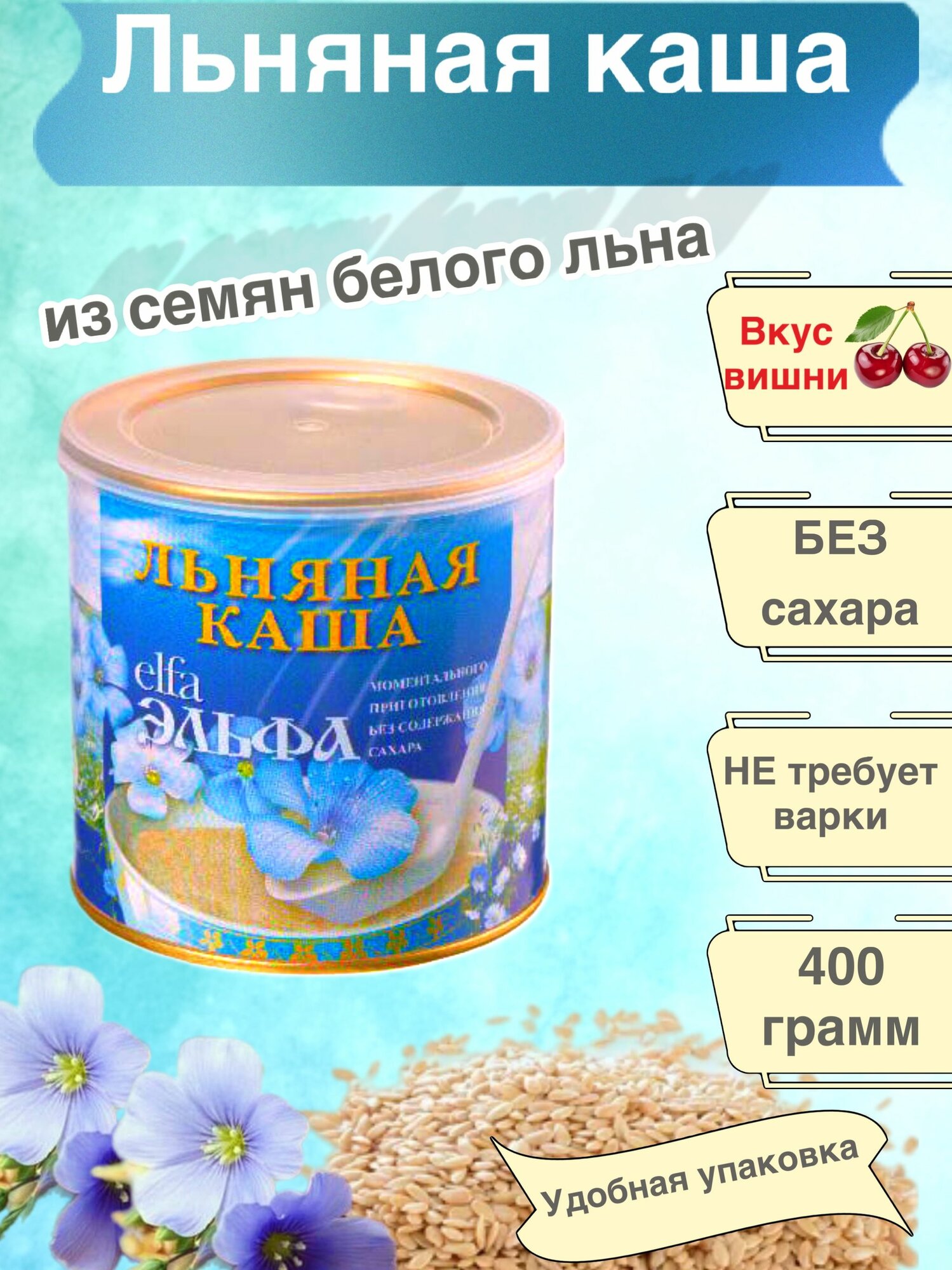 Каша льняная натуральная 400 грамм, Вишневый вкус