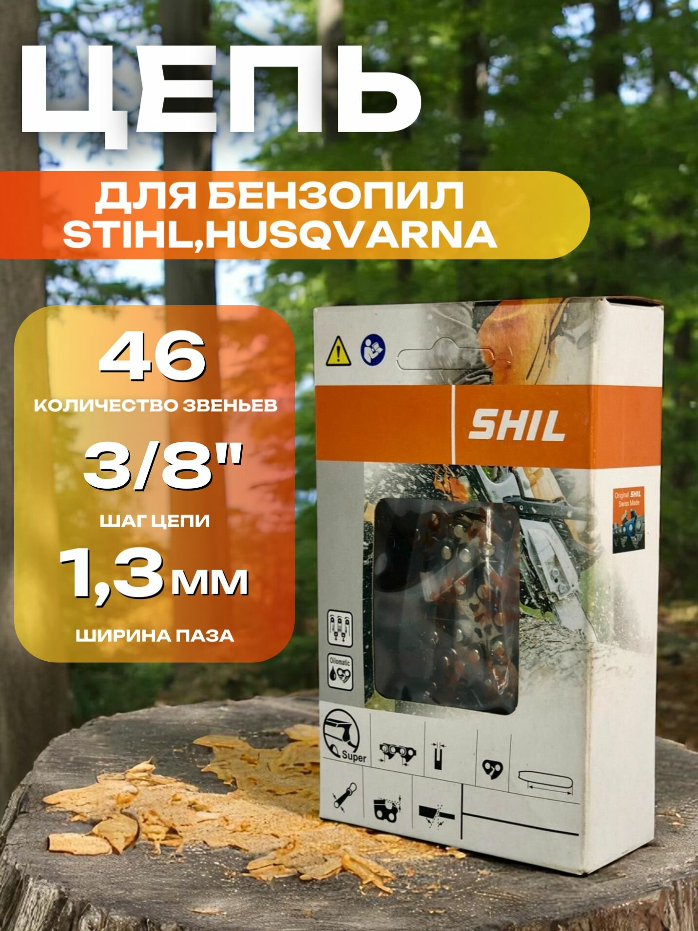 Цепь для бензопилы STIHL, Husqvarna 46 звеньев, шаг цепи 3/8", 1.3 мм ширина паза